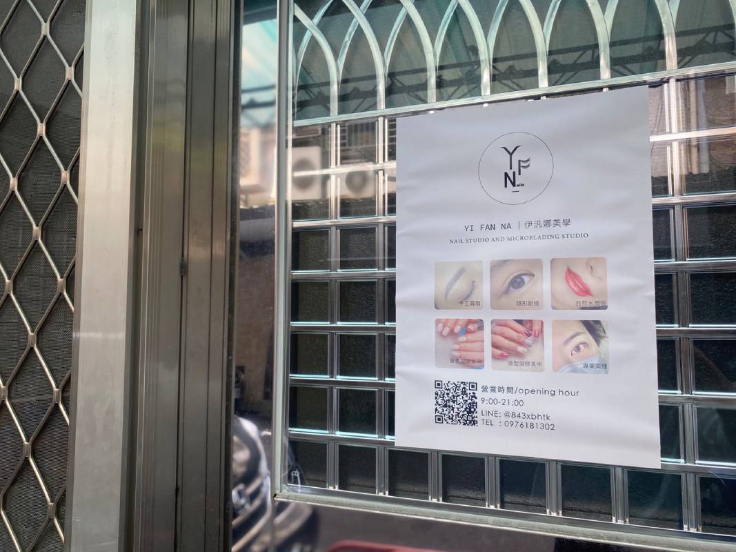 伊汎娜美學 YFN Studio｜新莊美甲｜新莊紋繡｜